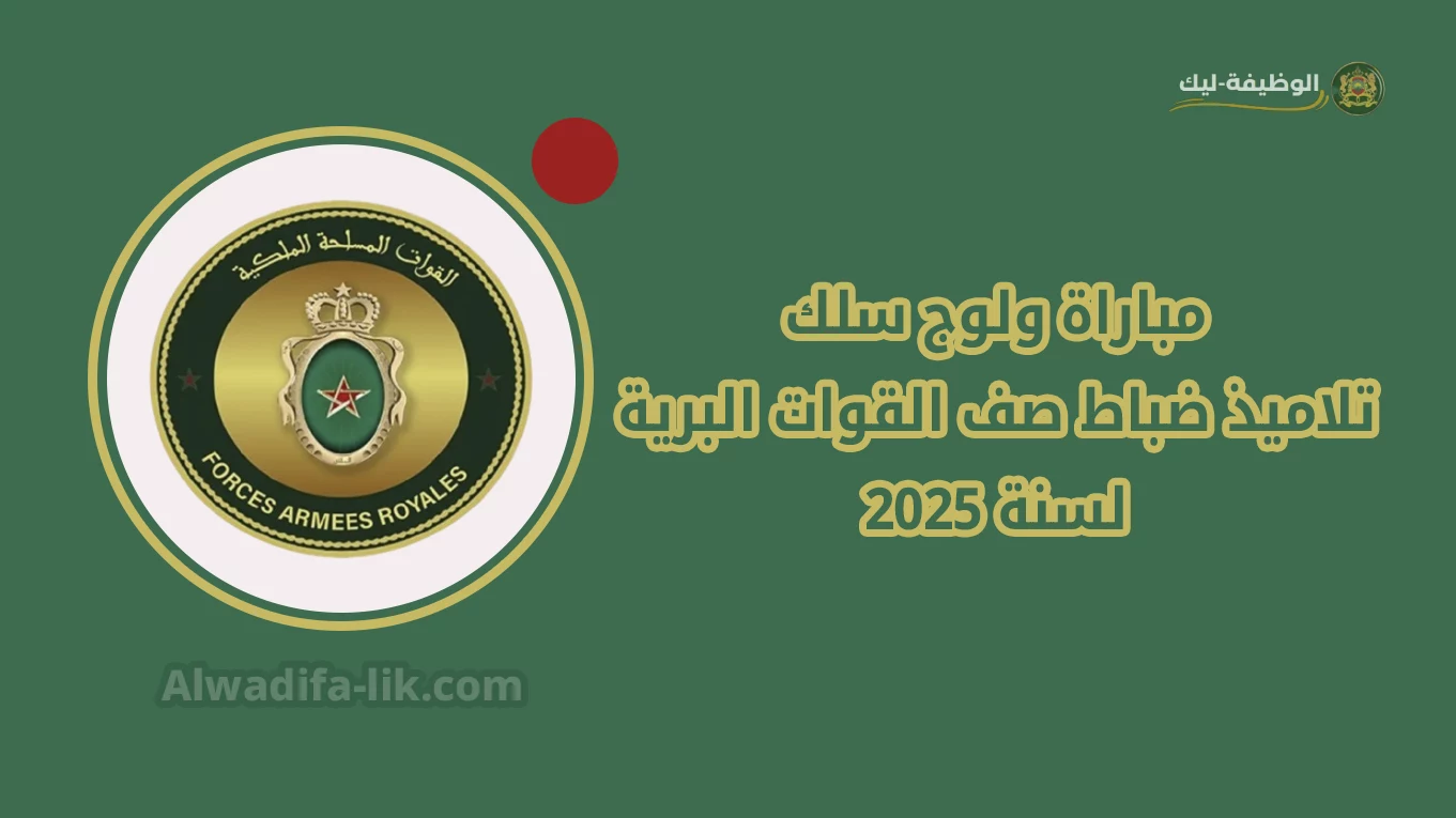 مباراة ولوج سلك تلاميذ ضباط صف القوات البرية لسنة 2025 - Alwadifa Lik
