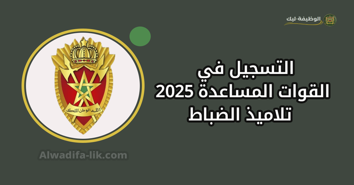 التسجيل في القوات المساعدة 2025 - تلاميذ الضباط recrutement.fa.gov.ma - Alwadifa Lik