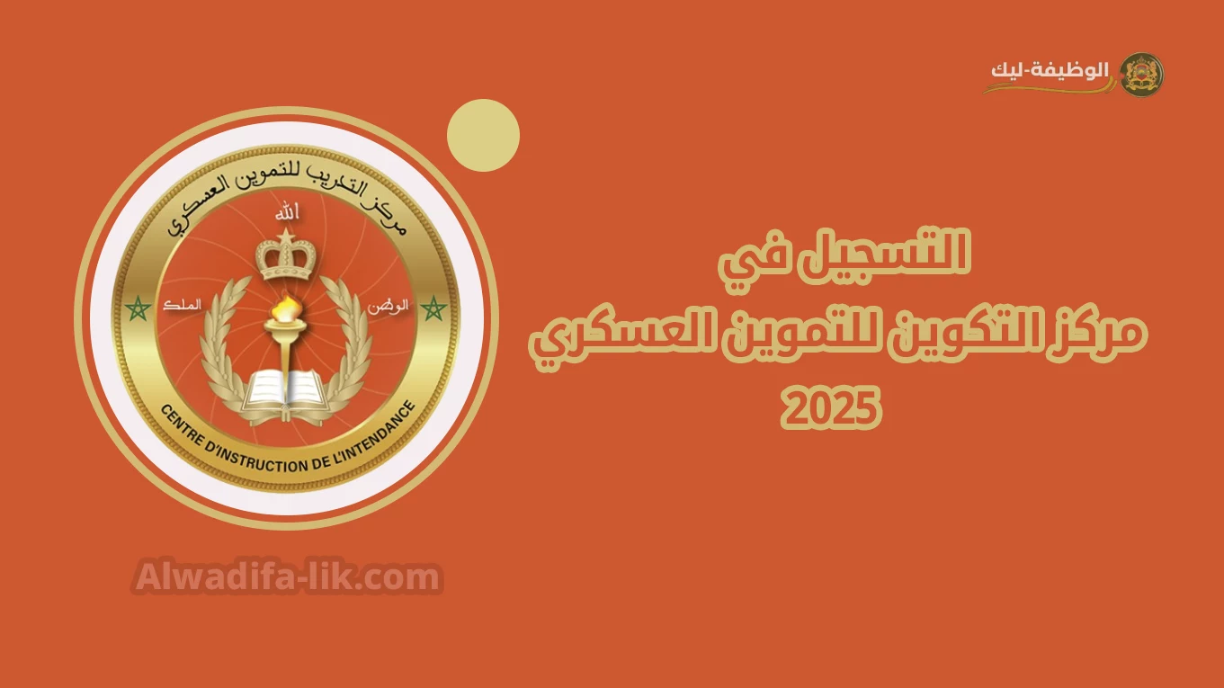 التسجيل في مركز التكوين للتموين العسكري 2025 - Alwadifa Lik