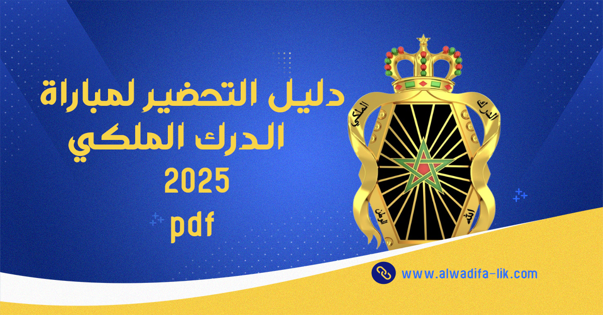 دليل التحضير لمباراة الدرك الملكي 2025 PDF - Alwadifa Lik