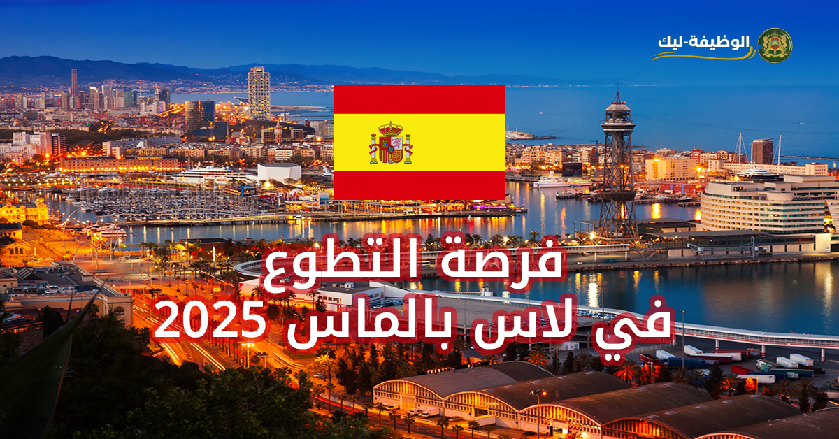 فرصة التطوع في لاس بالماس 2025 - Alwadifa Lik