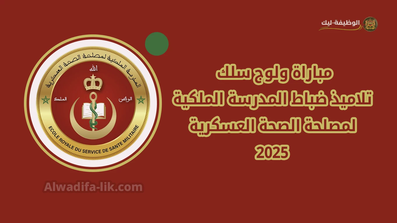 مباراة ولوج سلك تلاميذ ضباط المدرسة الملكية لمصلحة الصحة العسكرية 2025 - Alwadifa Lik
