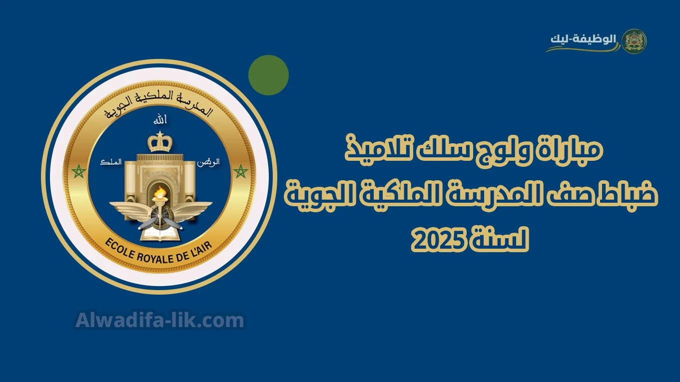 التسجيل في مباراة ضباط صف القوات الملكية الجوية لسنة 2025 - Alwadifa Lik