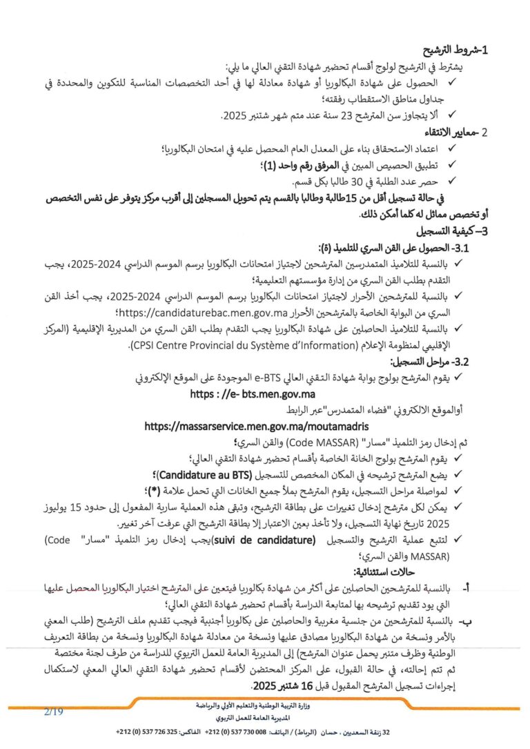 Inscription au BTS Maroc 2025-2026 - Alwadifa Lik
