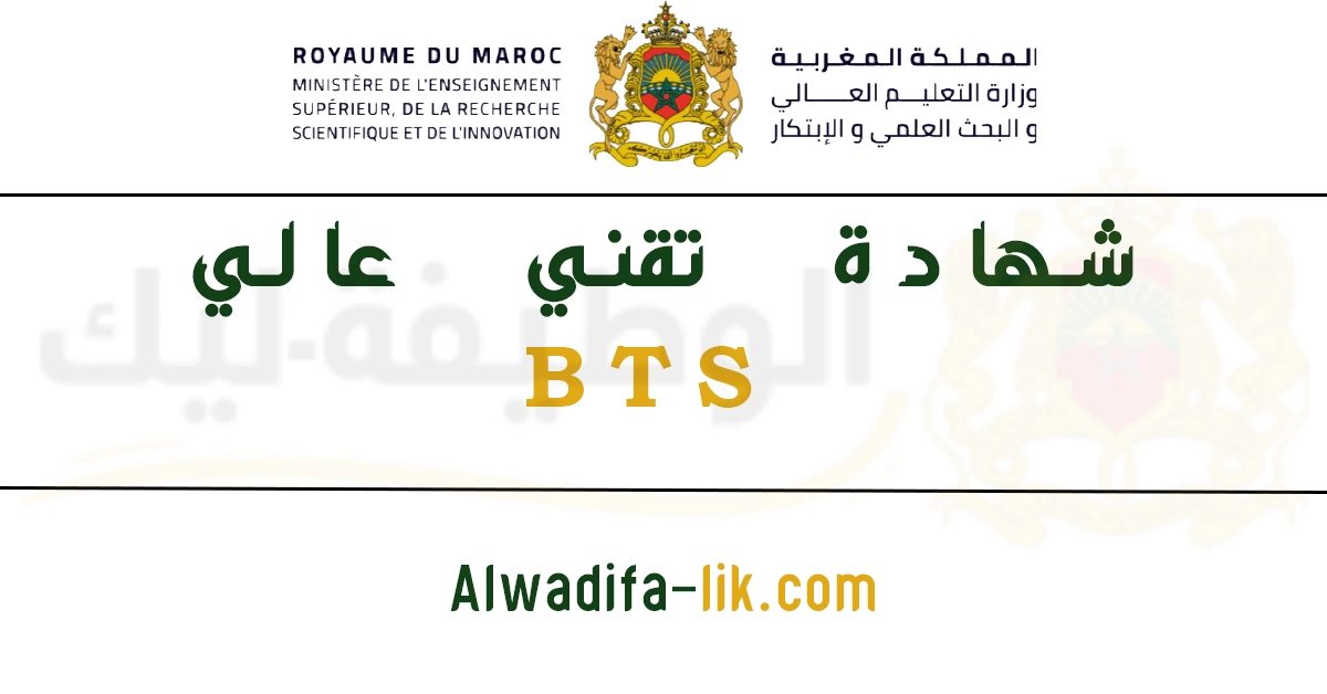 Inscription au BTS Maroc 2025-2026 - Alwadifa Lik